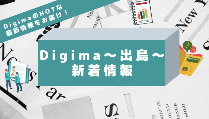 海外進出・海外ビジネス支援プラットフォーム | Digima〜出島〜