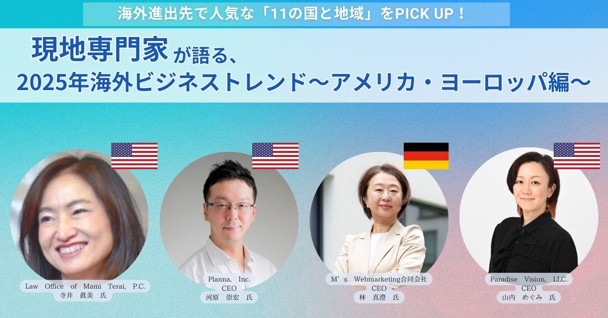 セミナー｜海外ビジネスEXPO2025オンライン