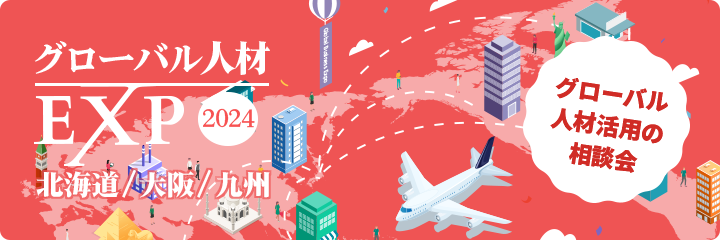 海外ビジネスEXPO2023東京｜日本最大級の海外ビジネスイベント