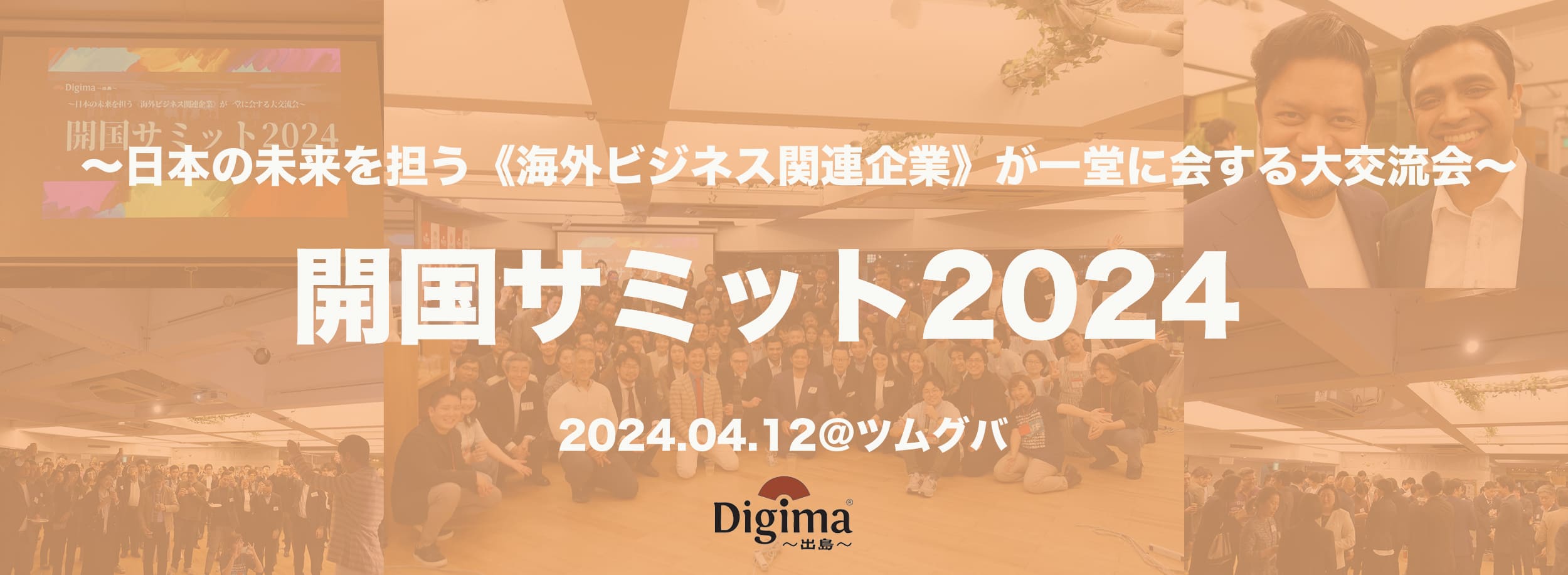 ～日本の未来を担う《海外ビジネス関連企業》が一堂に会する大交流会～『開国サミット2024』開催報告 | イベント実績 / 最新情報 ...
